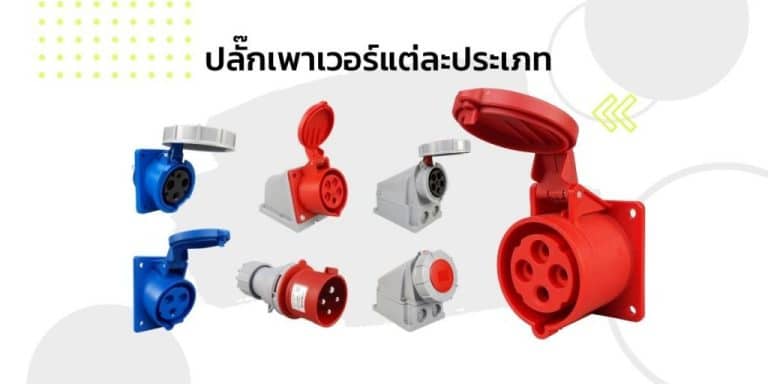 ปลั๊กเพาเวอร์ ประเภทและแบบต่าง ๆ - Prathan Electricปลั๊กเพาเวอร์ ประเภทและแบบต่าง ๆ - Prathan ...